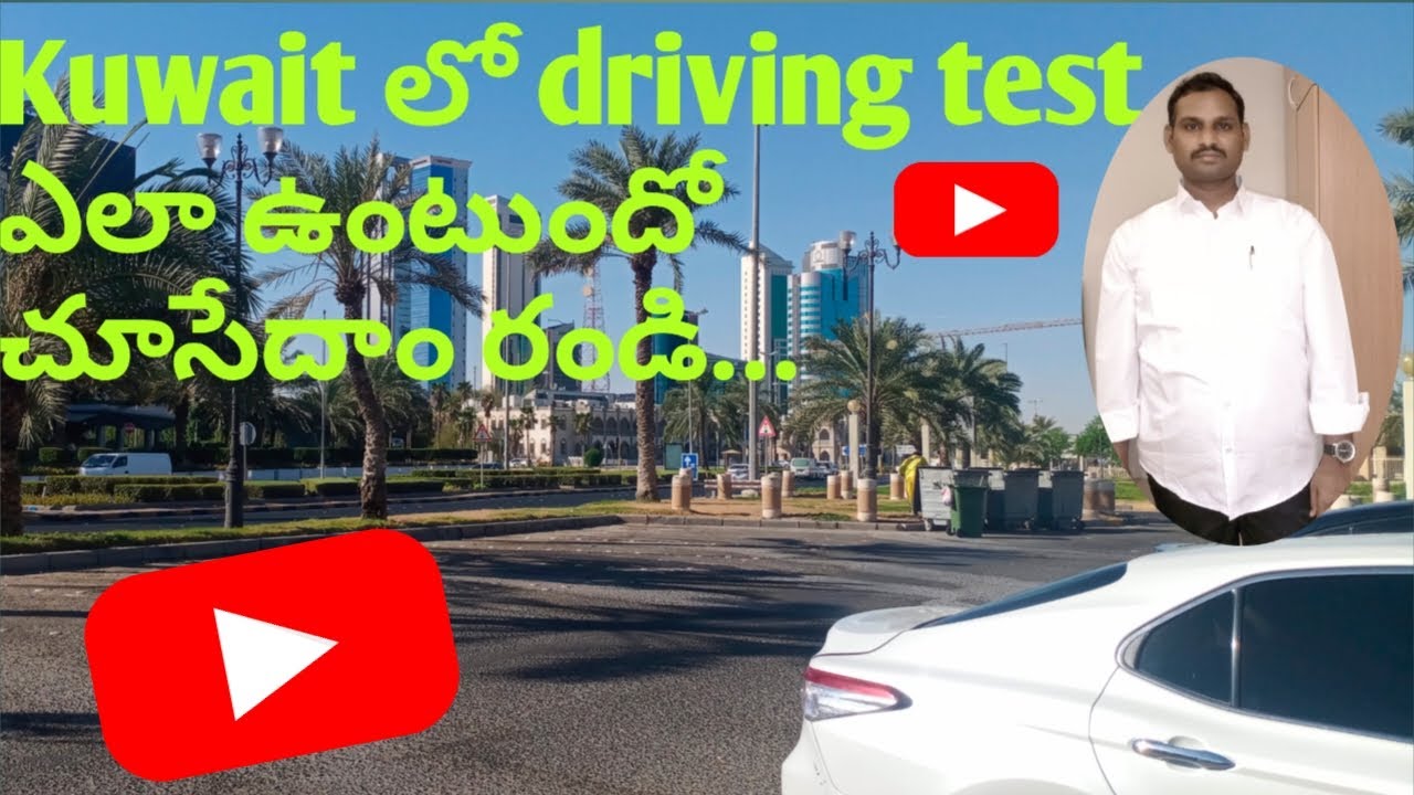 How to Kuwait in driving test || Kuwait lo driving test ela - YouTube