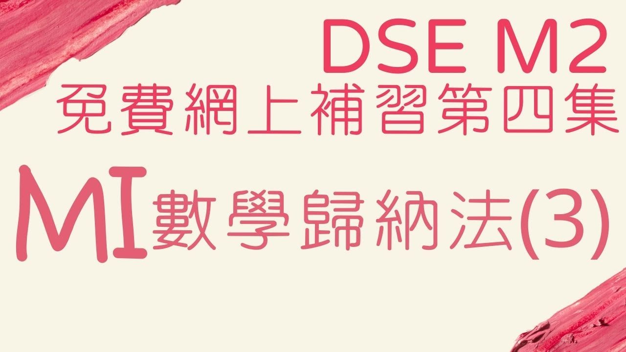 免費Dse M2 網上補習第四集 - 數學歸納法(3) - YouTube