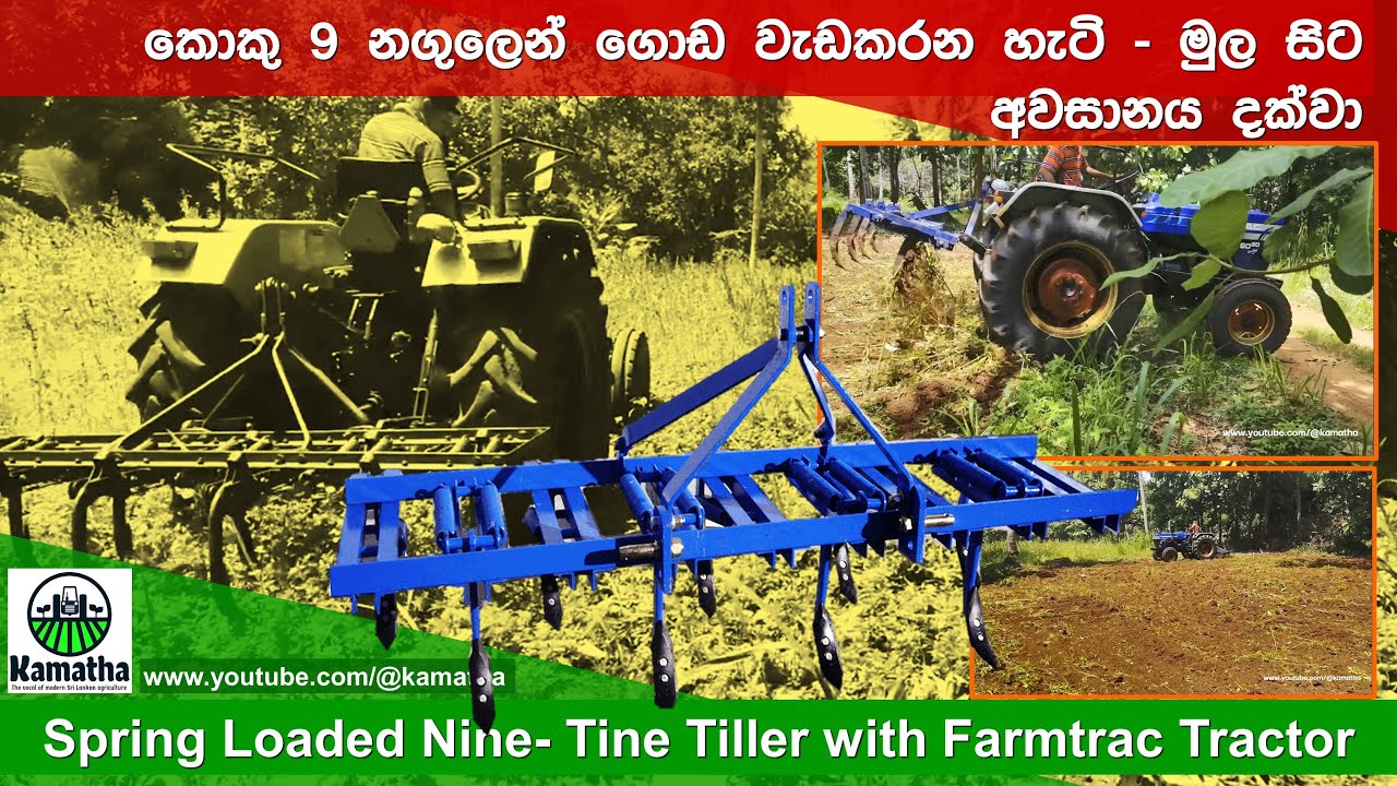 හරියට කොකු ගහන්නෙ මෙහෙමද? Spring Loaded Nine- Tine Tiller | Powerful ...