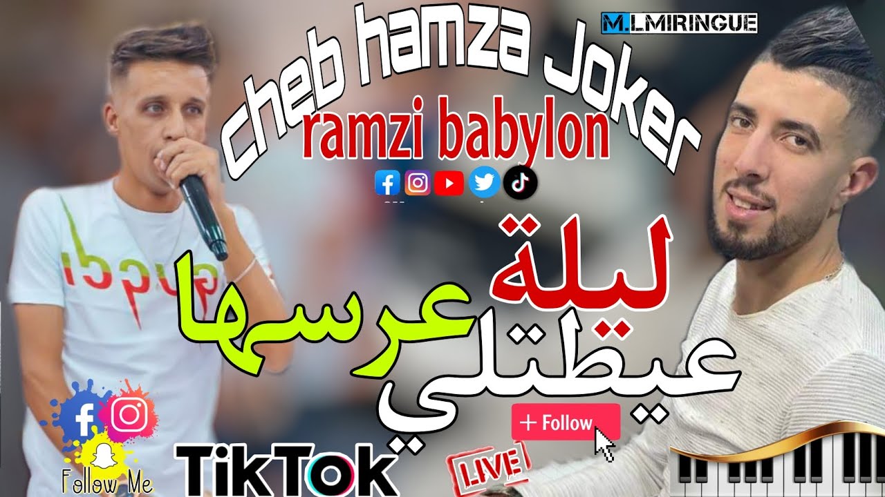 cheb hamza Joker (ليلة عرسها عيطتلي) ft ramzi babylon - YouTube