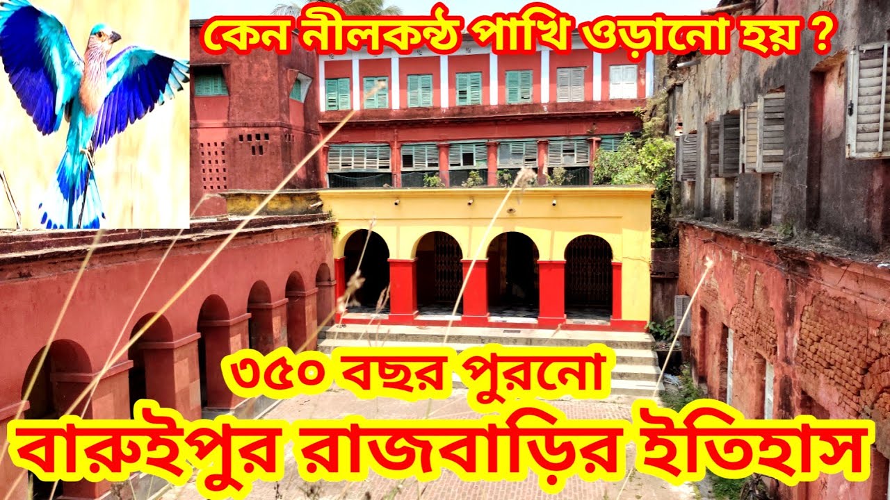 ৩৫০ বছর পুরনো বারুইপুর রাজবাড়ির ইতিহাস//Baruipur Rajbari // কেন ...