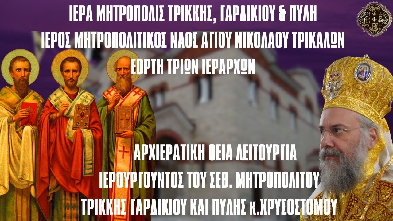 LIVE: ΑΡΧΙΕΡΑΤΙΚΗ ΑΓΡΥΠΝΙΑ ΤΡΙΩΝ ΙΕΡΑΡΧΩΝ 29 1 2024 Ζωντανά - Ιερά ...