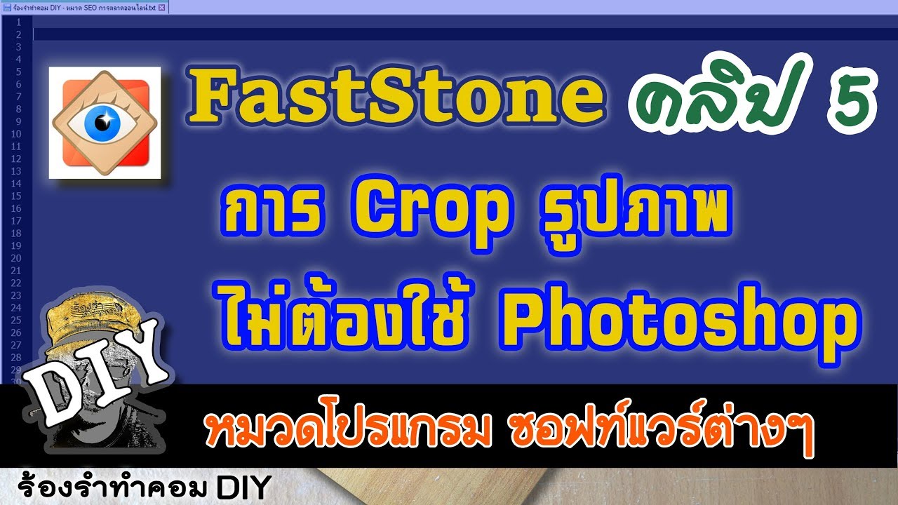 FastStone คลิป5 - การ Crop รูปภาพ ด้วยโปรแกรม ชนิดพกพา Portable สะดวก ...