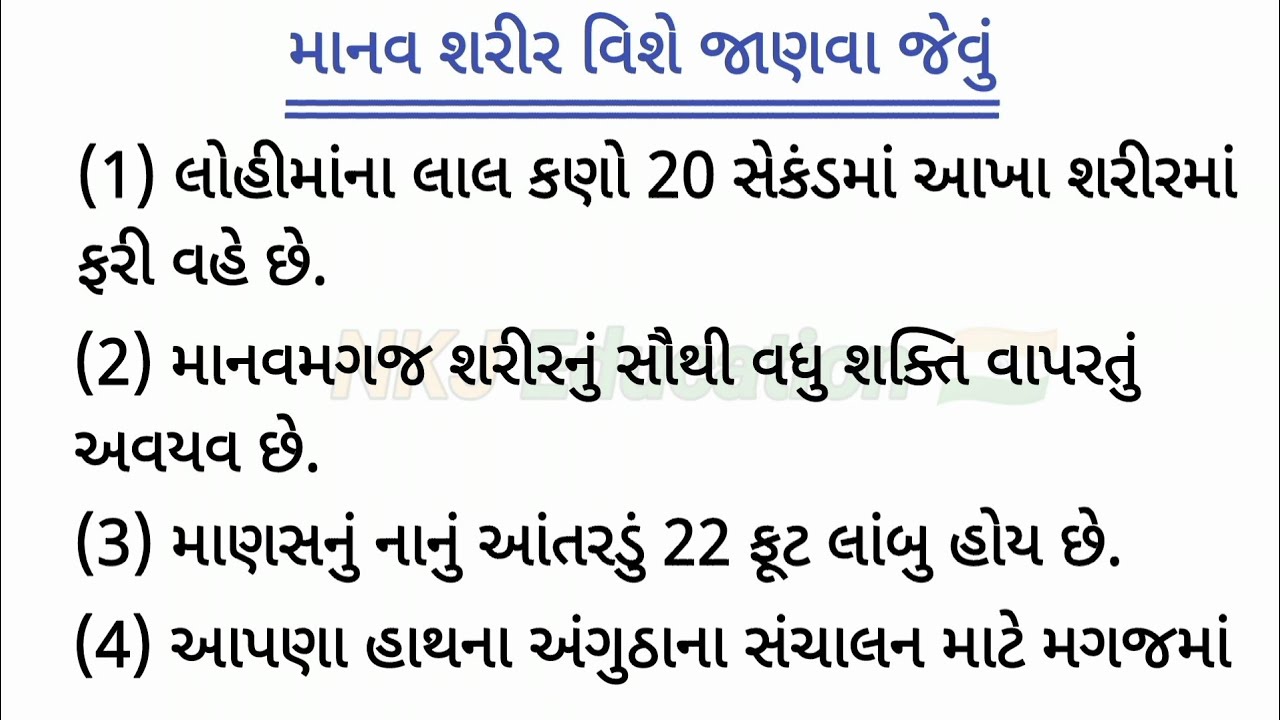 માનવ શરીર વિશે જાણવા જેવું ગુજરાતીમાં || Janva jevu in gujarati ...