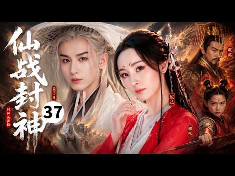 【2026最新古装剧】仙战封神Immortal War▶EP37🔥|最帅姜子牙成毅遇上最妖妲己杨幂，一张封神榜搅动三界所有势力#成毅 #杨幂 #古装 #movie