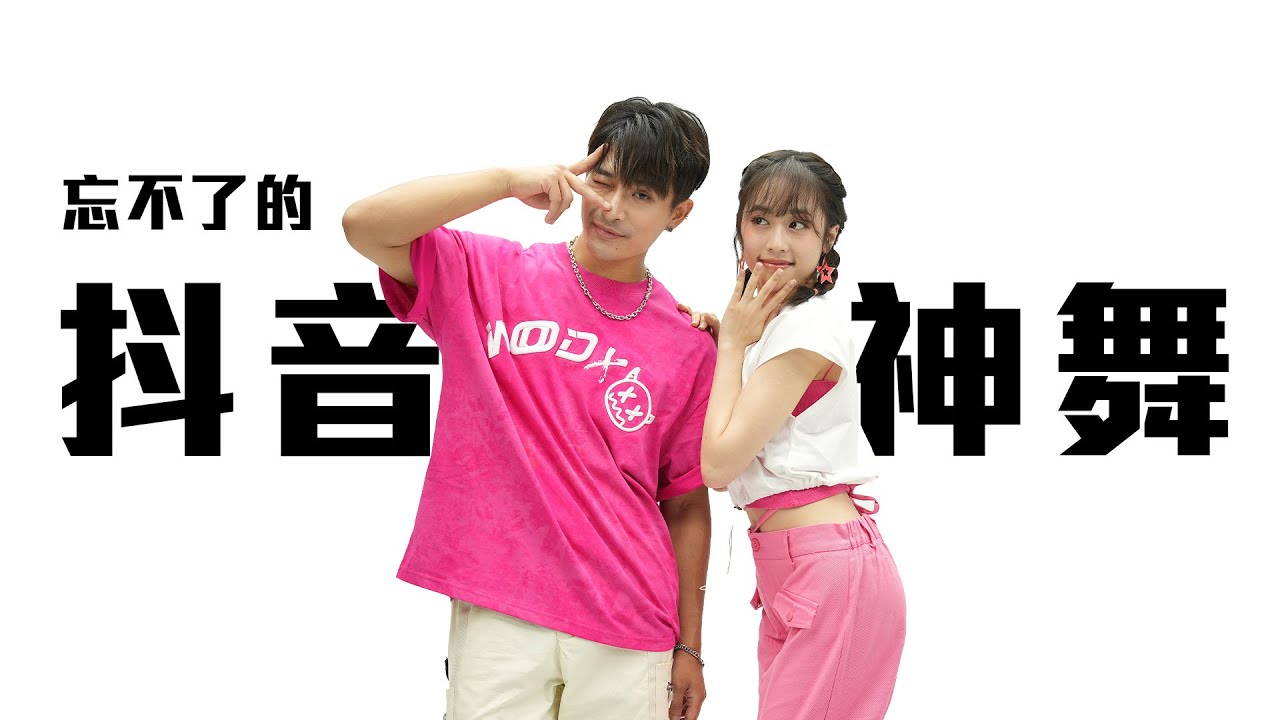 抖音舞蹈串燒連播 盤點洗腦魔性神曲 ft.@junhaohu @JUChen0410 ｜了WAVE 抖音神舞篇｜EMZ昇恆昌 - YouTube
