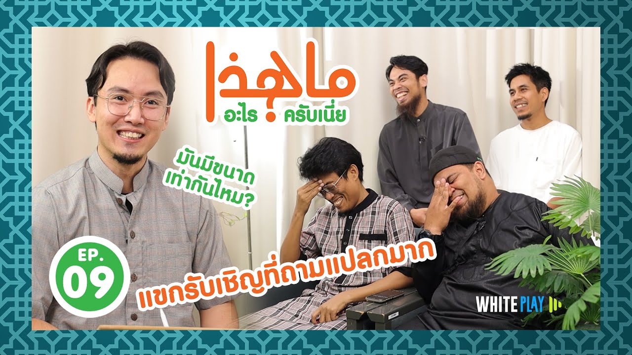 Mahaza อะไรครับเนี่ย EP.09 | แขกรับเชิญที่ถามแปลกมาก - YouTube