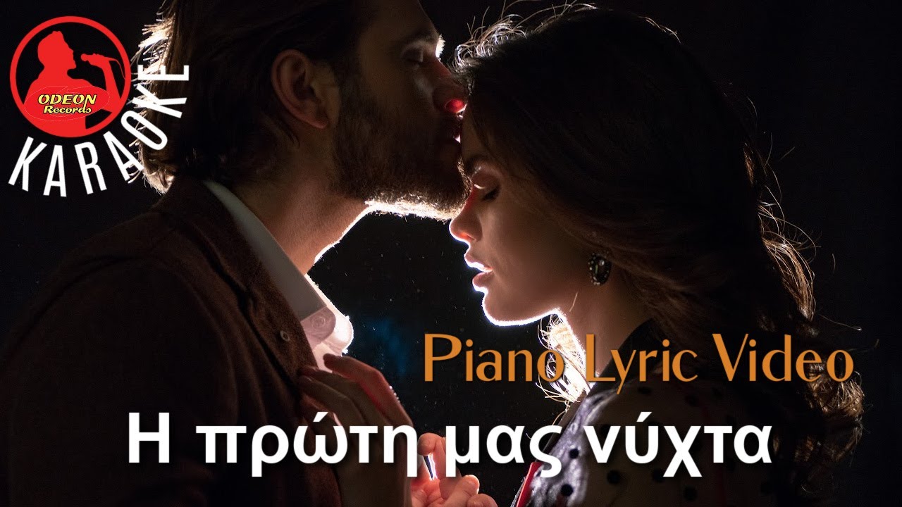 Η ΠΡΩΤΗ ΜΑΣ ΝΥΧΤΑ [Our First Night] - (Piano Lyric Video) Odeon Karaoke ...