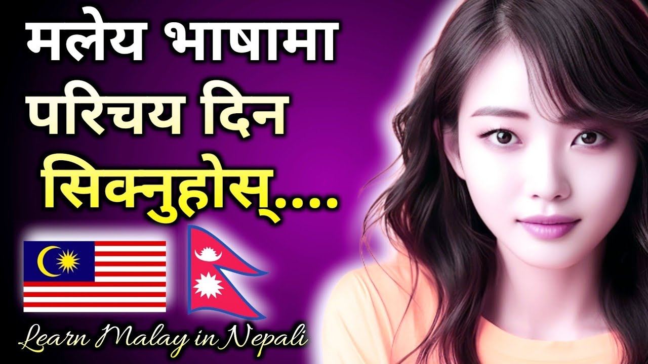 How to Introduce Yourself in Malay and Nepali | मलेय भाषामा परिचय दिन ...