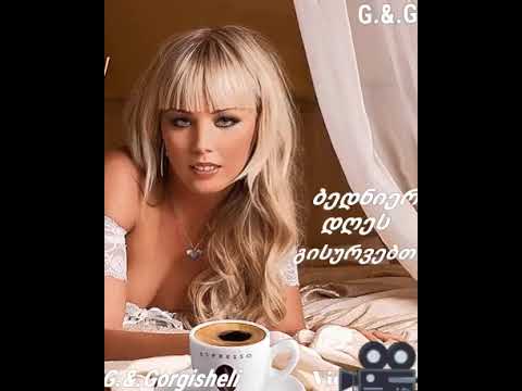 დილა მშვიდობისა ბედნიერ დღეს გისურვებთ Dila mshvidobisa bednier dges gisurvebt