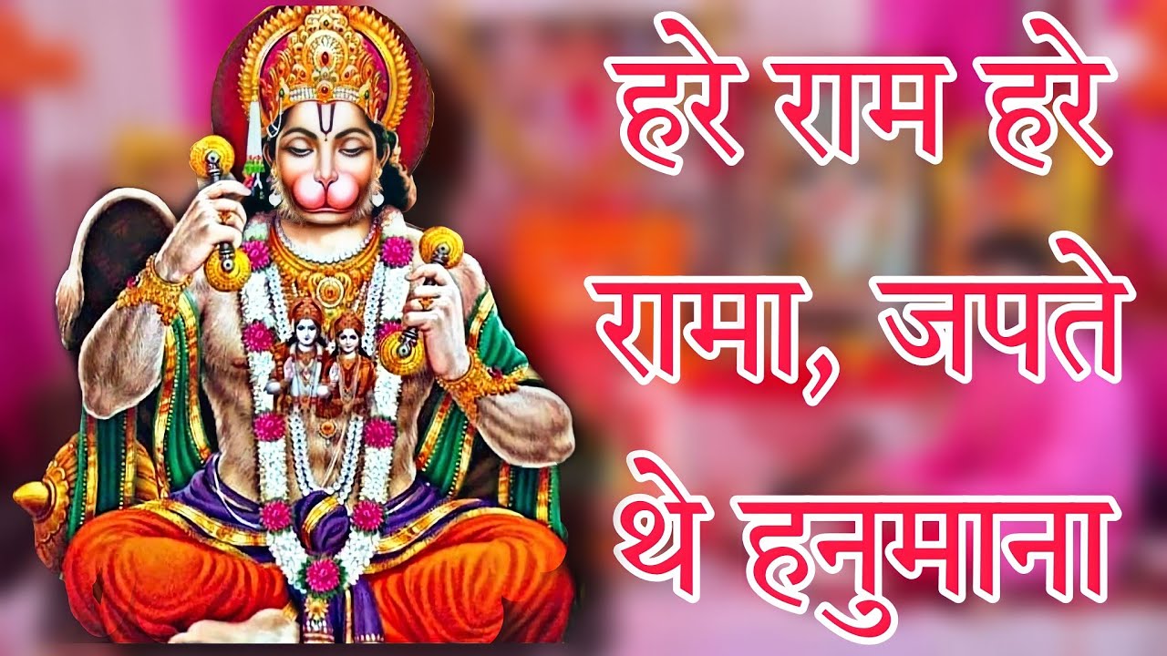 Hare ram hare rama japte the hanumana || Superhit hanuman bhajan ...