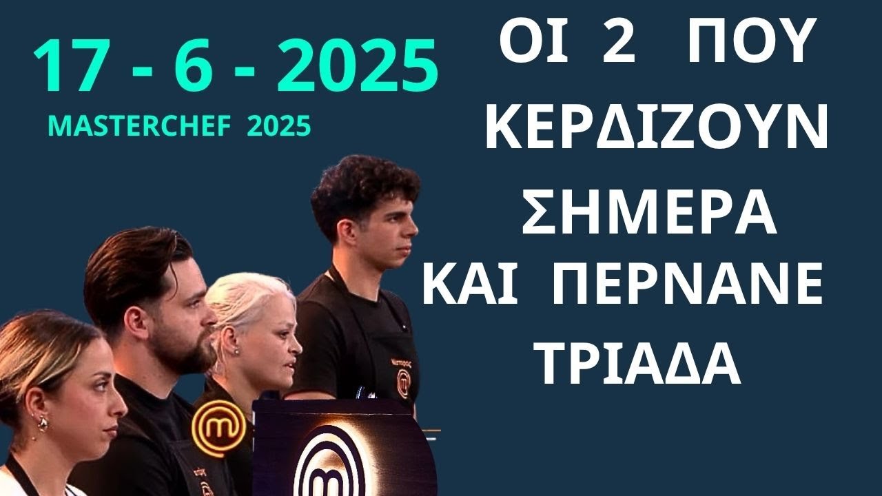 Masterchef SPOILER - ΗΜΙΤΕΛΙΚΟΣ - 17 / 6 / 2025 - Οι Δύο Παίκτες Που ...