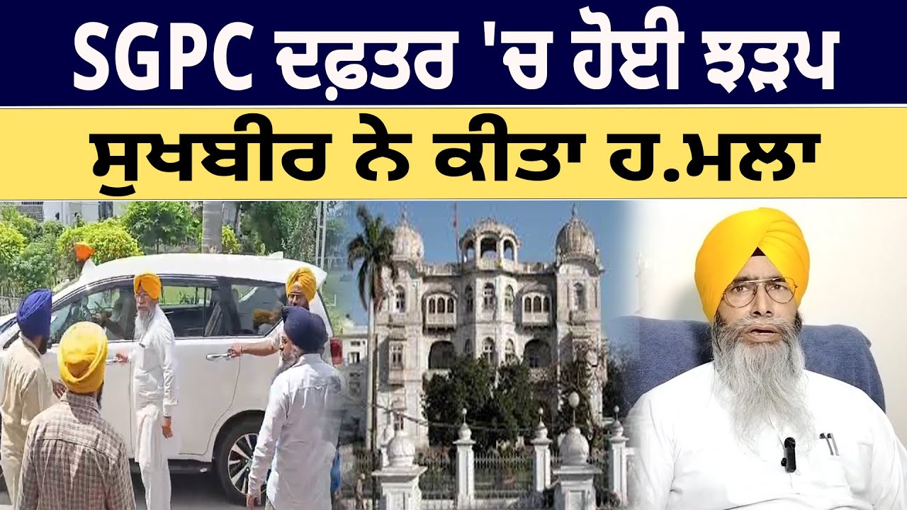 SGPC Office 'ਚ ਹੋਈ ਝੜਪ, Sukhbir ਨੇ ਕੀਤਾ ਹ.ਮਲਾ | D5 Channel Punjabi ...