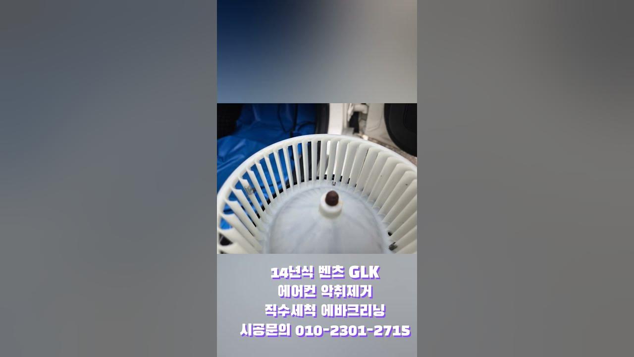 벤츠glk 수입차에어컨냄새제거 수입차에바크리닝 출장에바크리닝 자동차에어컨냄새제거 자동차히터냄새제거 화물차에바크리닝 봉고3에어컨막힘 포터2에어컨막힘 Youtube