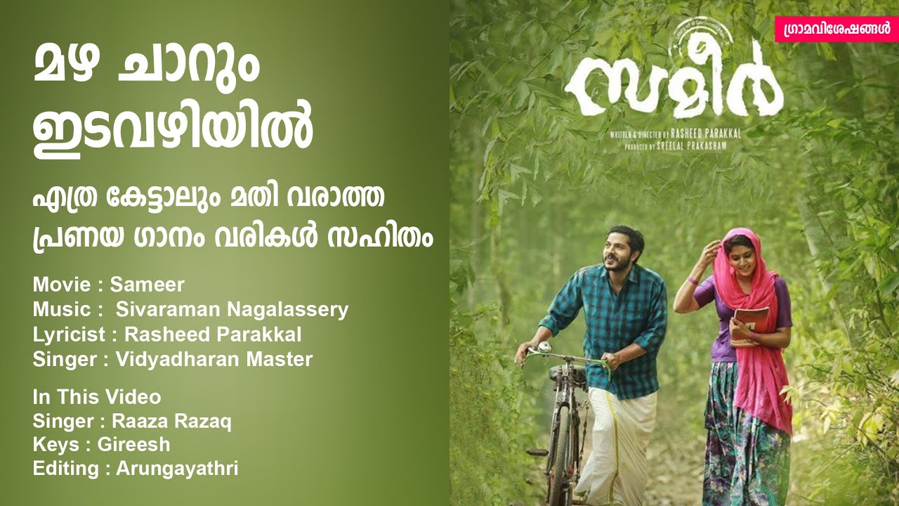 mazha charum idavazhiyil lyrics | മഴചാറും ഇടവഴിയിൽ | vidhyadharan mash ...