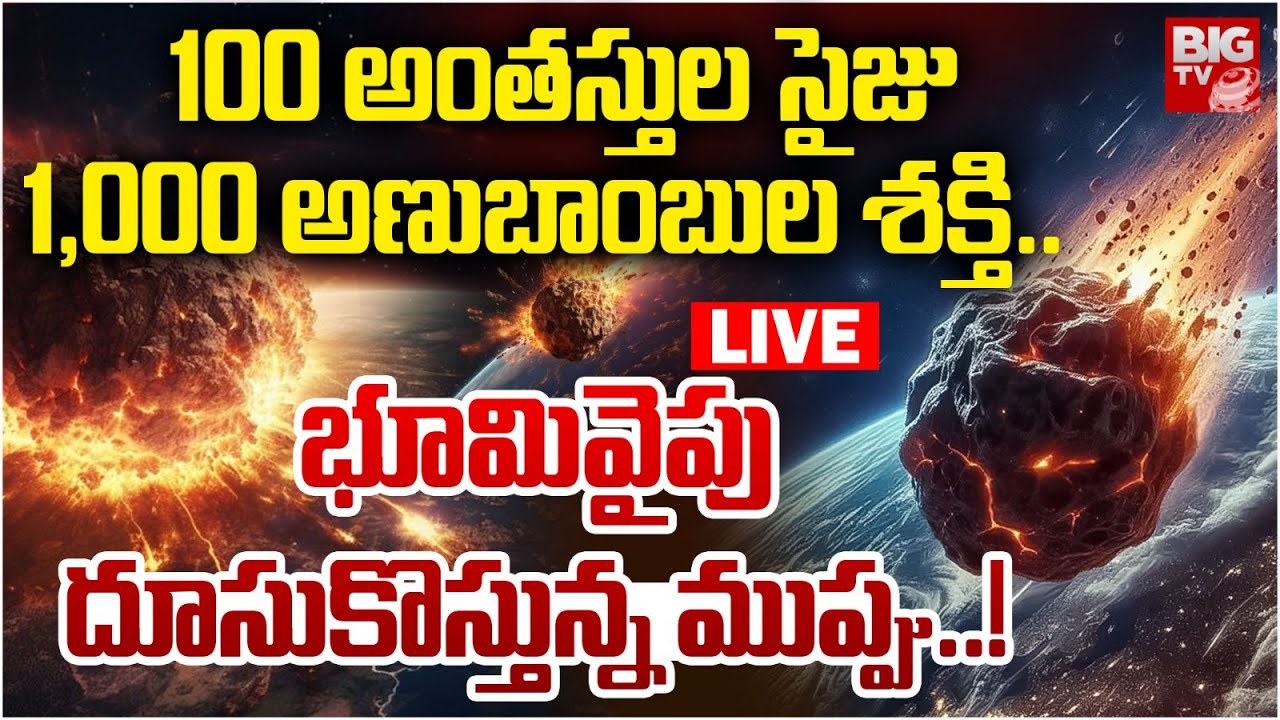 Nasa Warns Of Giant 1,000-Foot Asteroid | దూసుకొస్తున్న ముప్పు ...