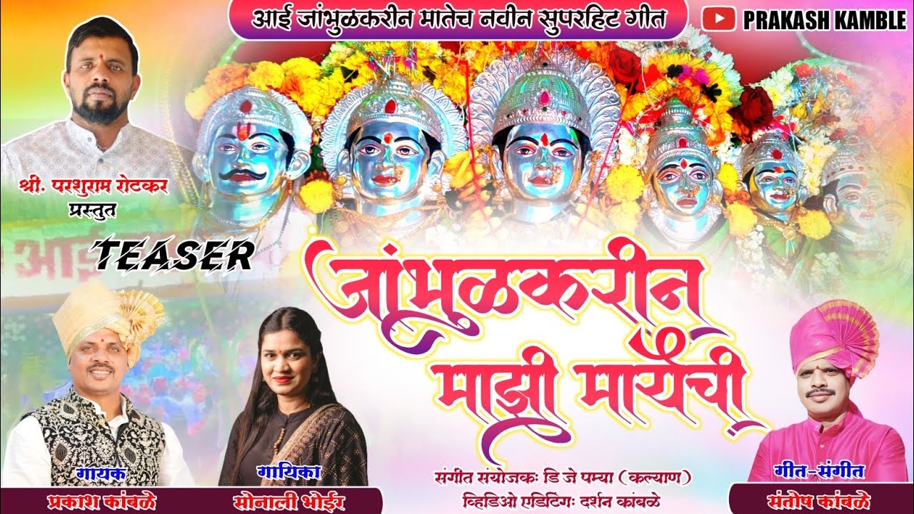 जांभूळकरीन माझी मायेची | JAMBHULKARIN MAZI MAYECHI | Prakash Kamble ...