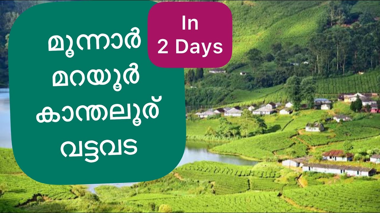 Munnar two days tour itinerary | Marayur | Vattavada | Kanthaloor - YouTube