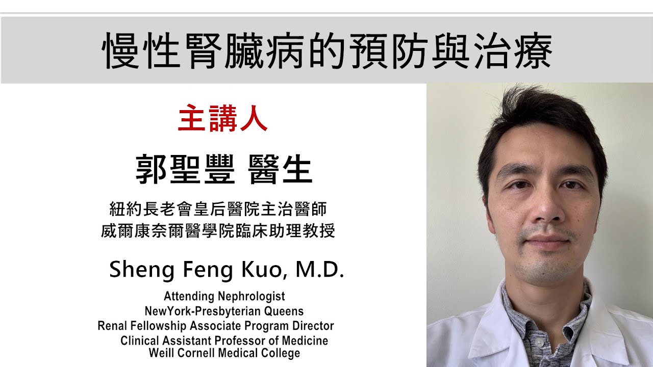 【慢性腎臟病的預防及治療】｜紐約長老會皇后醫院 x 世界日報｜2021 線上健康講座｜郭聖豐 醫生 Sheng Feng Kuo, MD ...