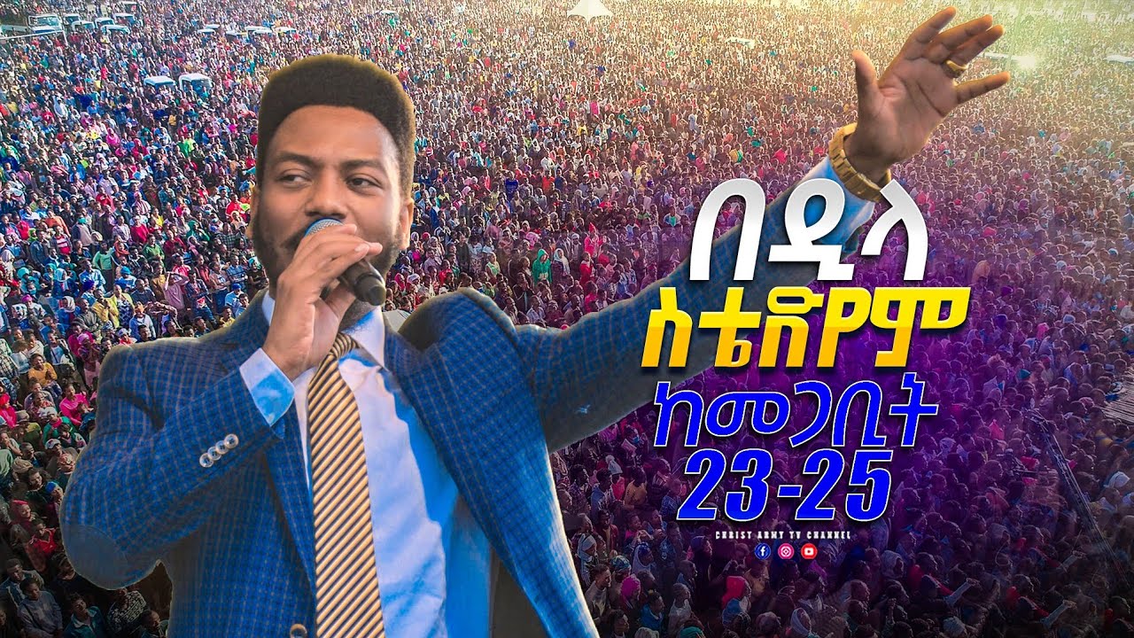 1779 [ SIDAMIC ] በዲላ ስቴድየም ከመጋቢት 23 - 25 ልዩ ኮንፍራንስ - Special Conference ...