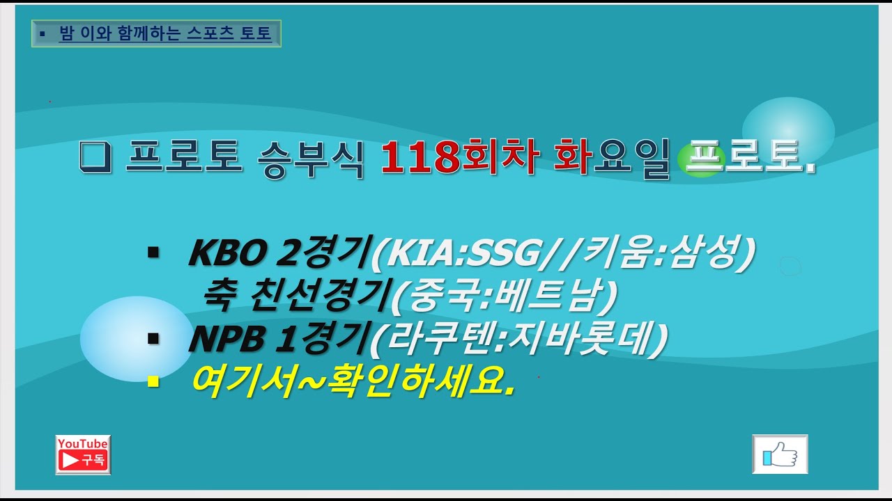 프로토 승부식 118회차 9/10 화요일 오늘의 프로토 //NPB 1경기. KBO 2경기. 중국 VS베트남 친선축구~ 여기서 확인하세요. - YouTube