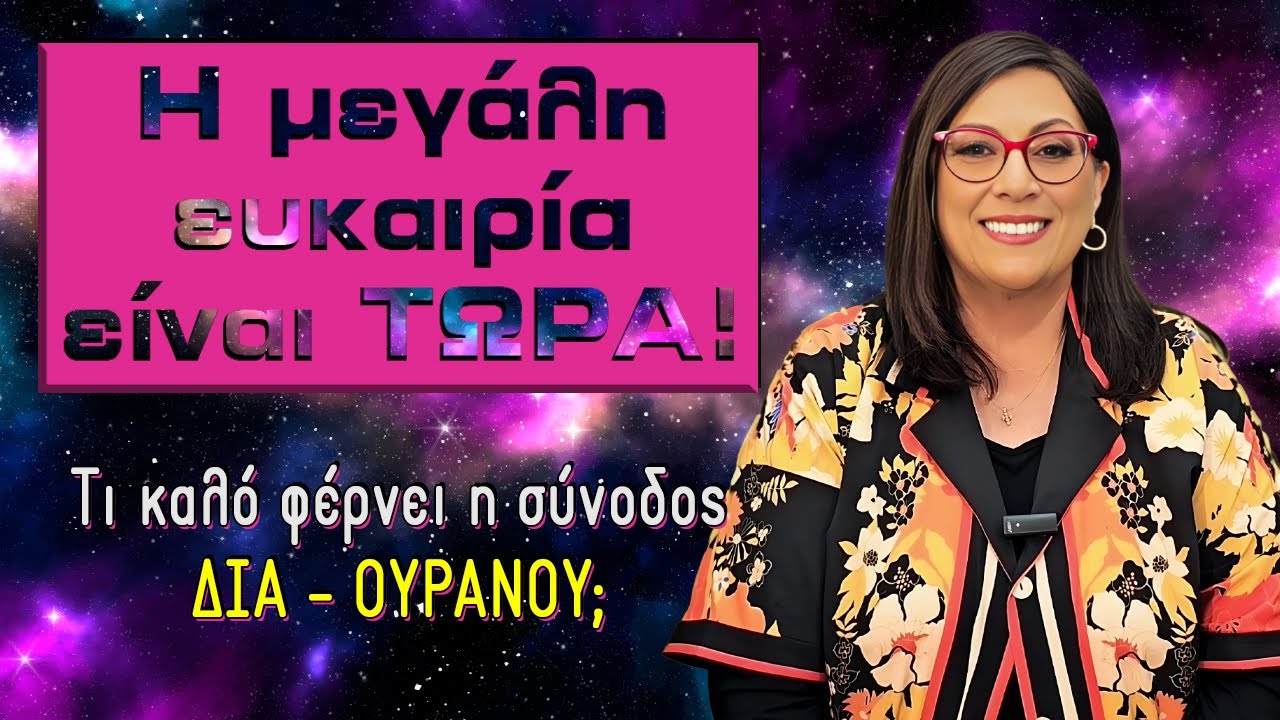 ΣΥΝΟΔΟΣ ΔΙΑ - ΟΥΡΑΝΟΥ ♉ στον Ταύρο ΚΥΡΙΑΚΗ, 21 Απριλίου 2024 | LIVE η ...