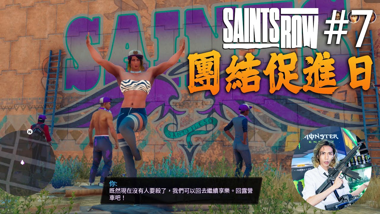 達哥 Saints Row #7 如何培養默契? 結伴作奸犯科即可! - YouTube