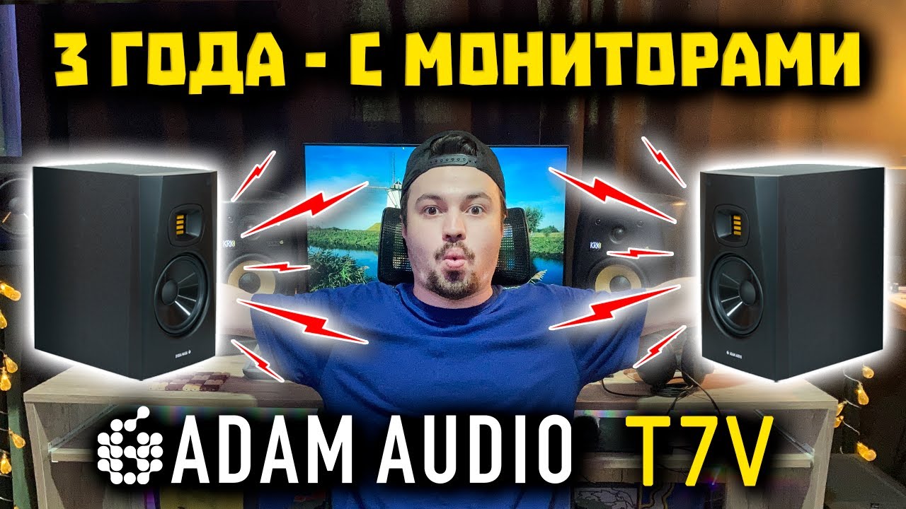 Обзор ADAM T7V - МОИ Студийные Мониторы Спустя 3 года 😎 - YouTube