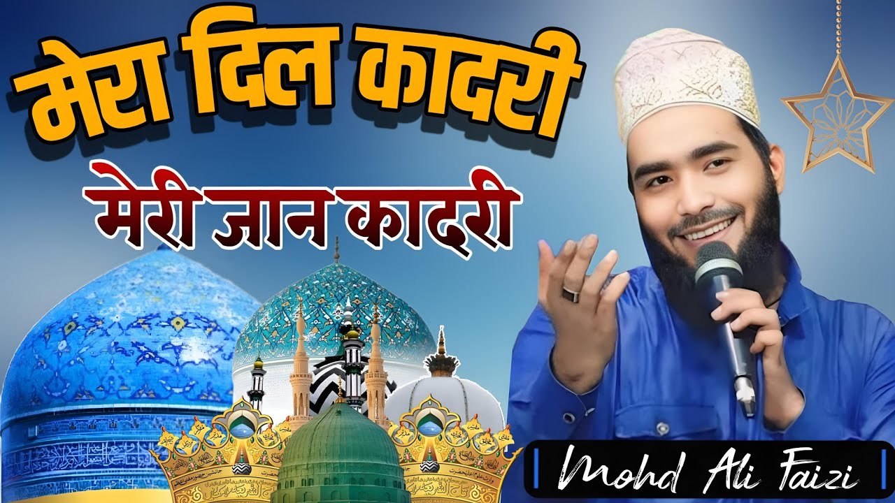मेरा दिल क़ादरी मेरी जान क़ादरी ️ Mera Dil Qadri meri jan Qadri naat ...