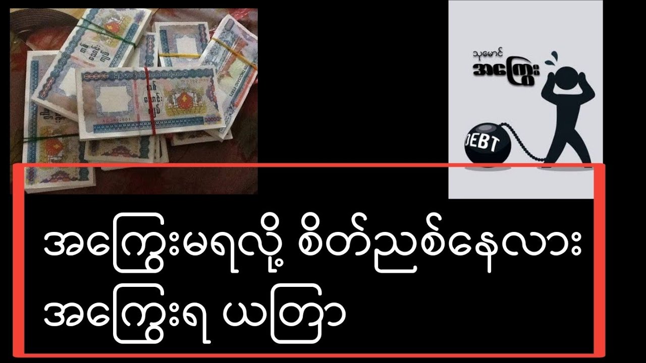 အကြွေးရ ယတြာ Youtube