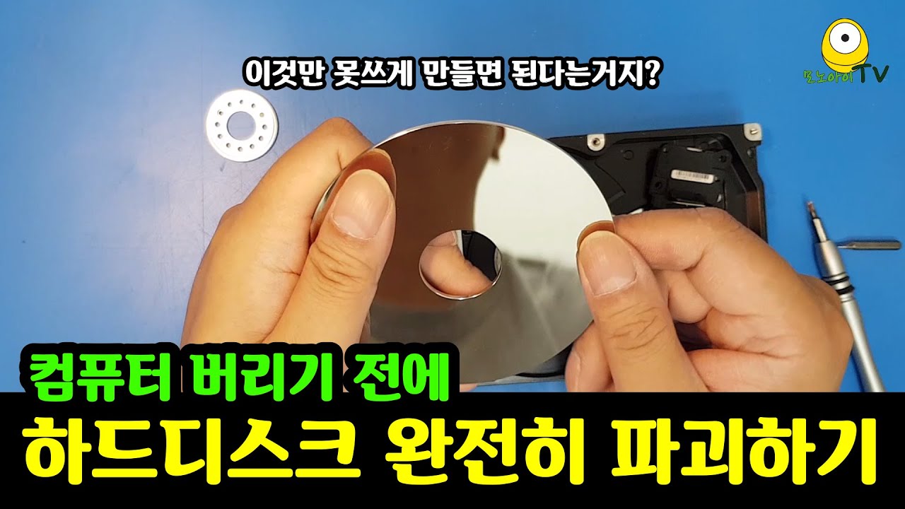 오래된 컴퓨터를 안전하게 버리기위해서 하드디스크를 완전히 파괴해봤어요 개인정보 보호방법 하드디스크 분해 하드디스크 폐기 Youtube