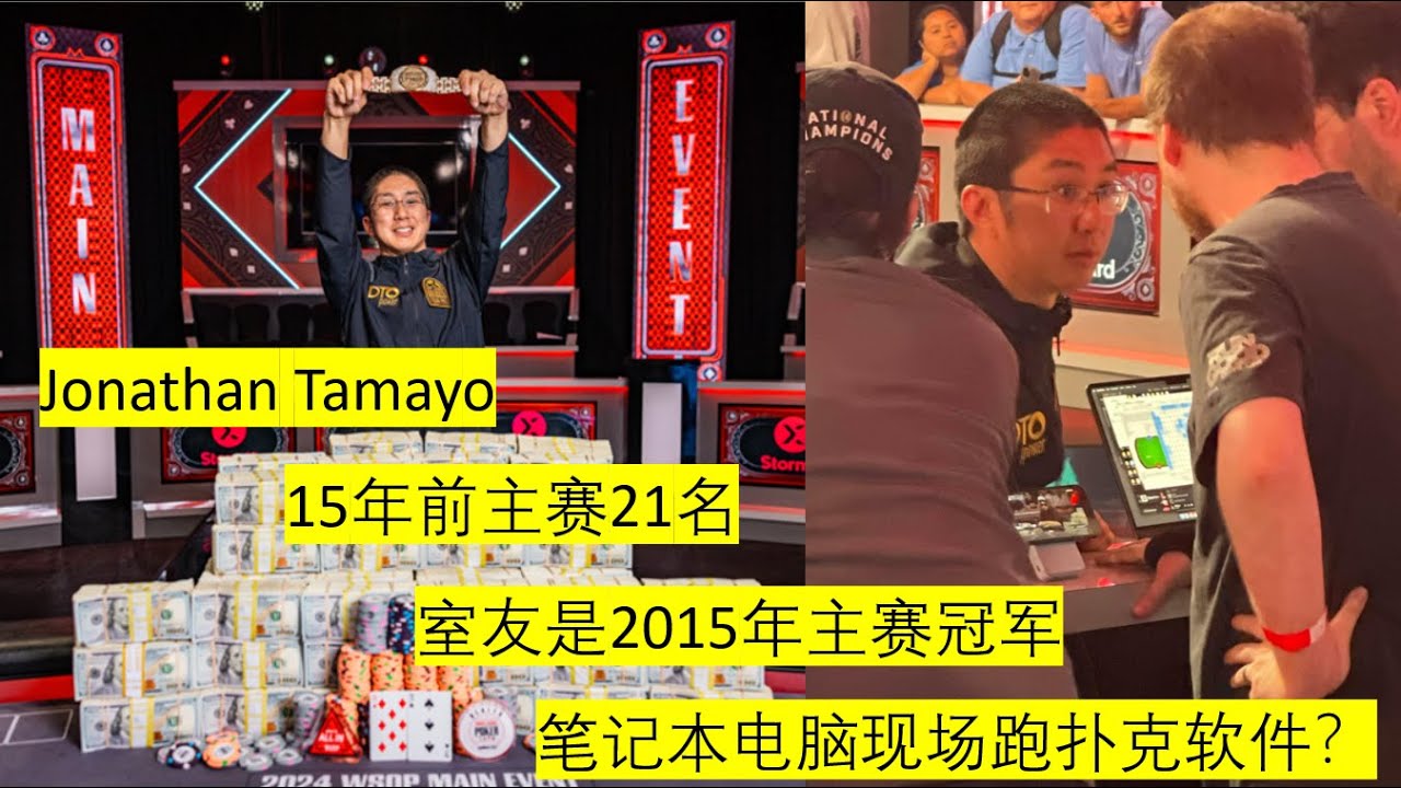 新科WSOP主赛冠军因现场使用扑克软件遭受质疑 | New WSOP Champion Jonathan Tamayo Cheating ...