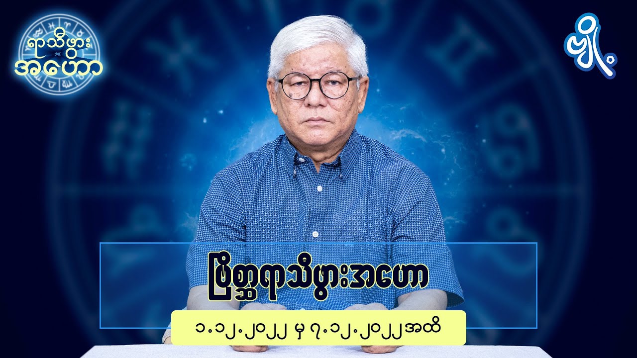 ဗြိစ္ဆာရာသီဖွားအတွက် ၁ ၁၂ ၂၀၂၂ မှ ၇ ၁၂ ၂၀၂၂ အထိ ဟောစာတမ်း Youtube