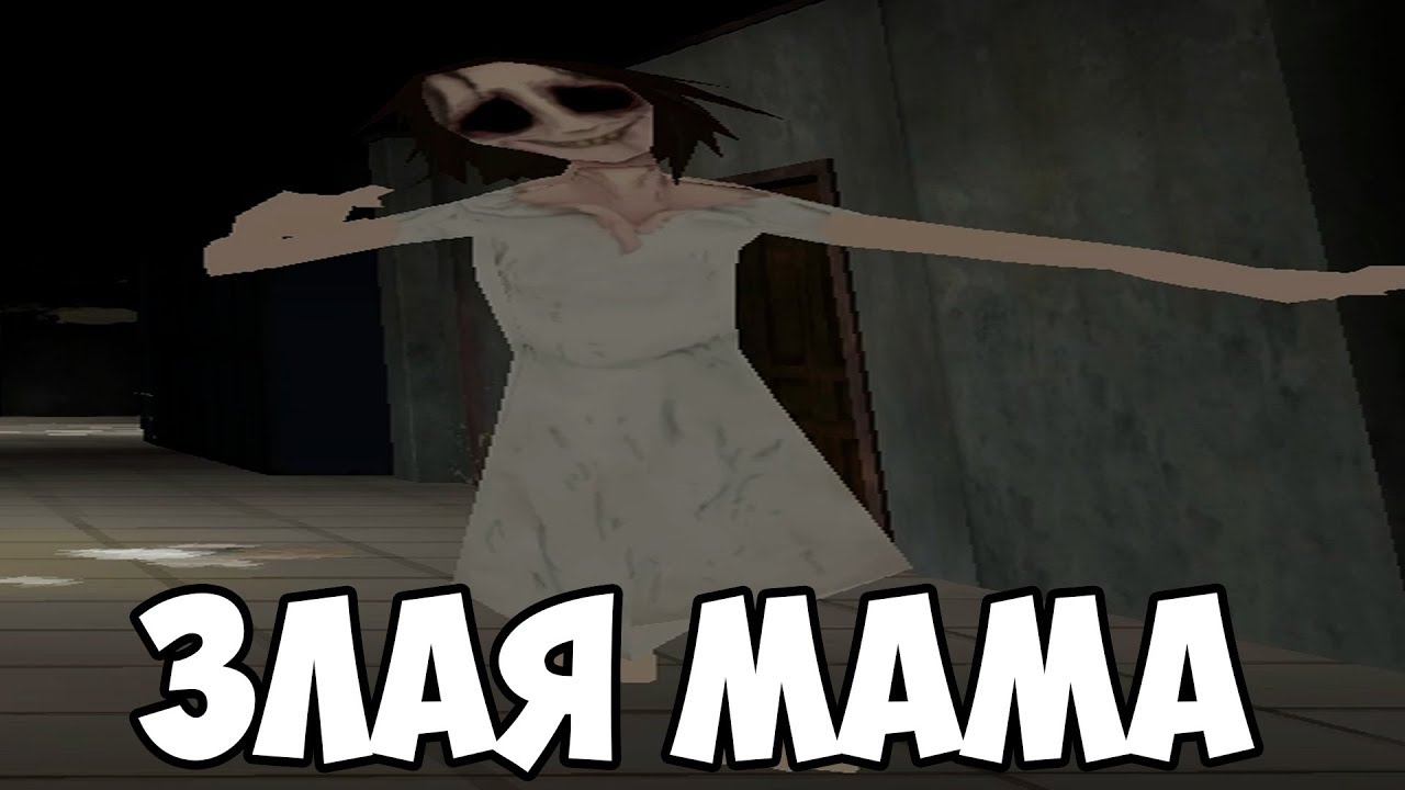 ЗЛАЯ МАМА!ИГРА ОТ ВИНДИ31!ХОРРОР НА ТЕЛЕФОН!MAMA ПРОХОЖДЕНИЕ!НОВАЯ ...