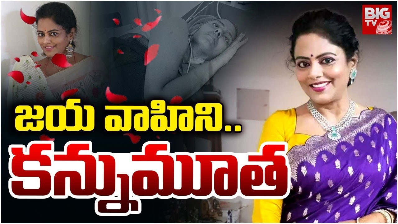 Serial Actress Jaya Vahini Is No More | సీరియల్ నటి జన వాహిని కన్నుమూత ...