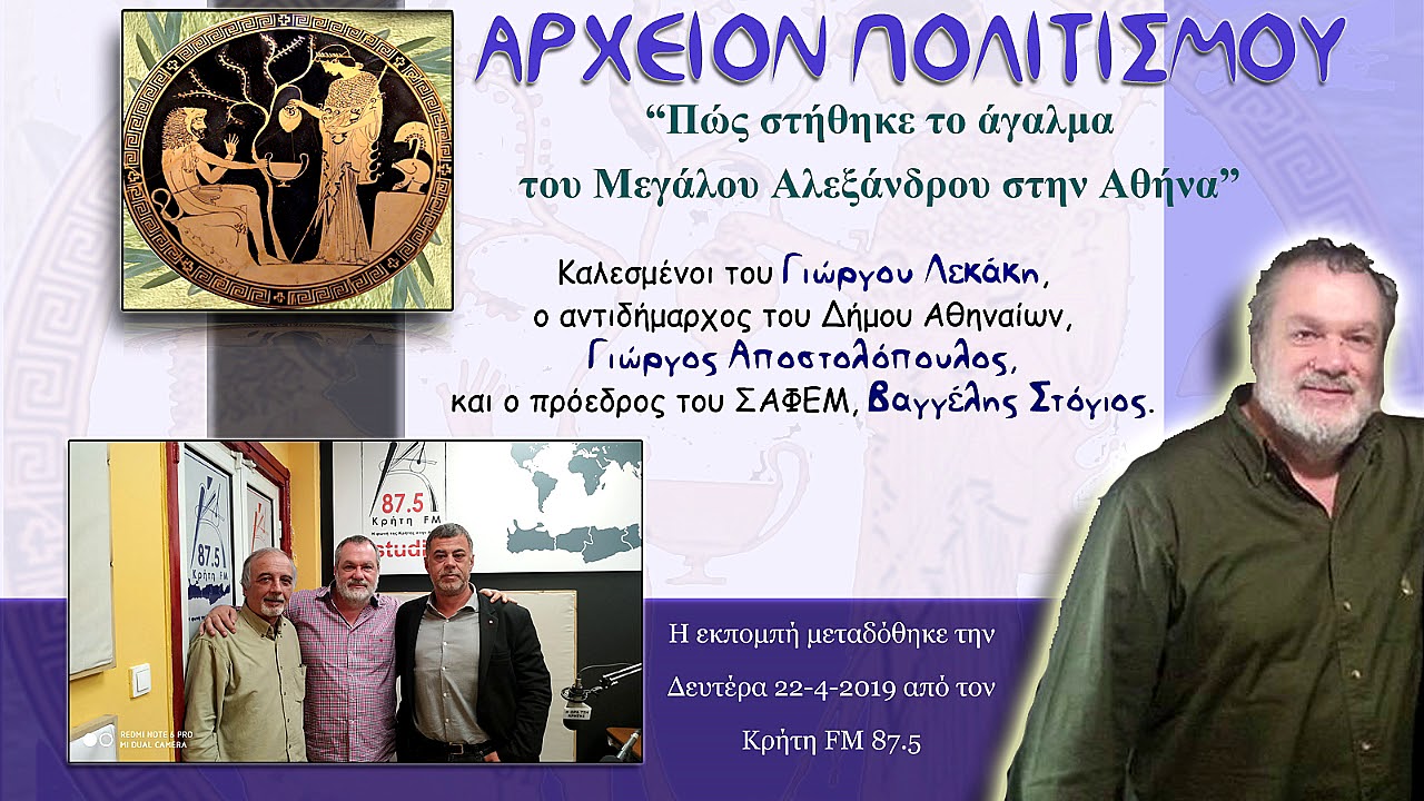 ΑΡΧΕΙΟΝ ΠΟΛΙΤΙΣΜΟΥ - Το άγαλμα του Μεγάλου Αλεξάνδρου στην Αθήνα - YouTube
