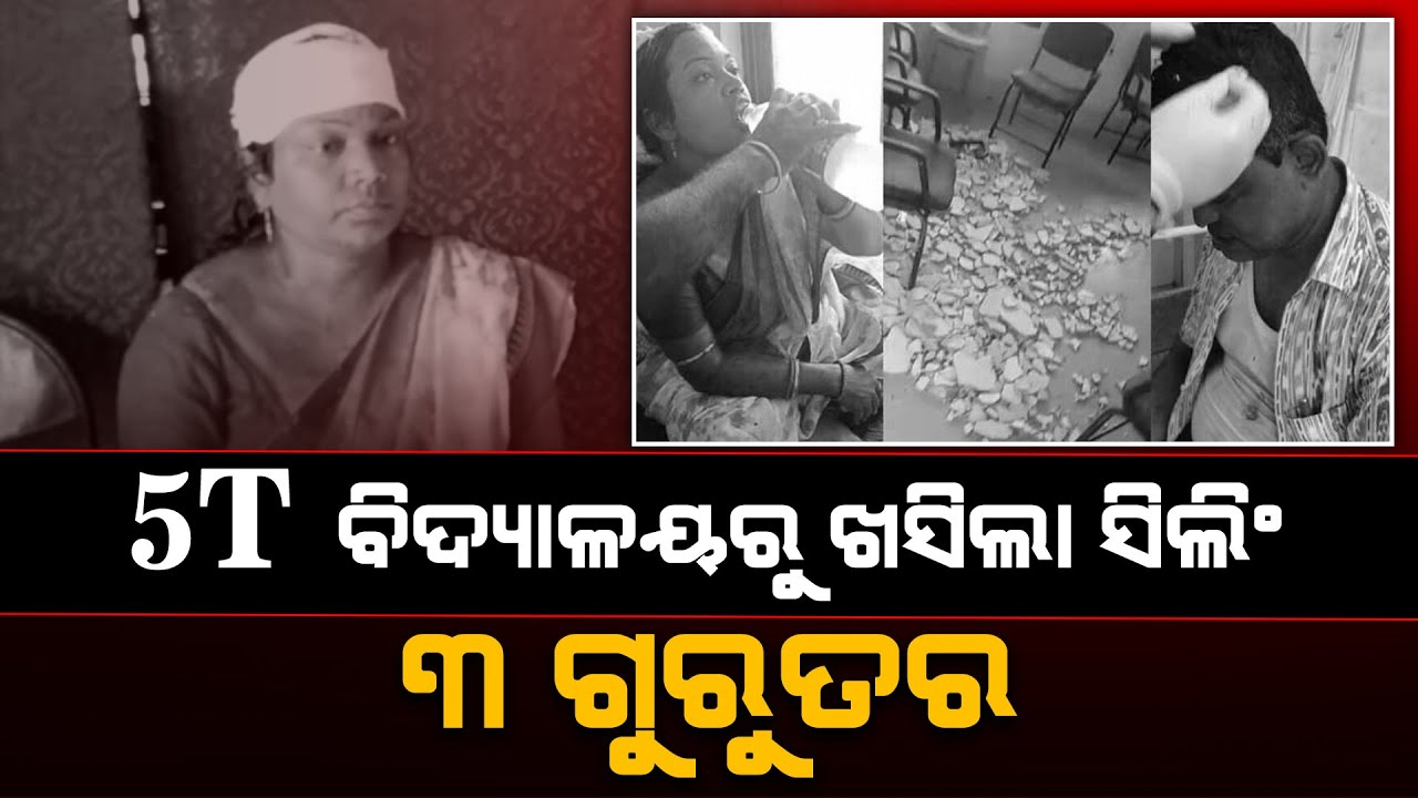 5T School Transformation Ceiling Collapses in Jagatsinghpur District ...