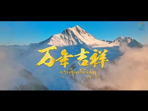 [Official MV] 谭维维 Sitar Tan【万物吉祥】官方MV完整版｜天上西藏拜年MV - YouTube