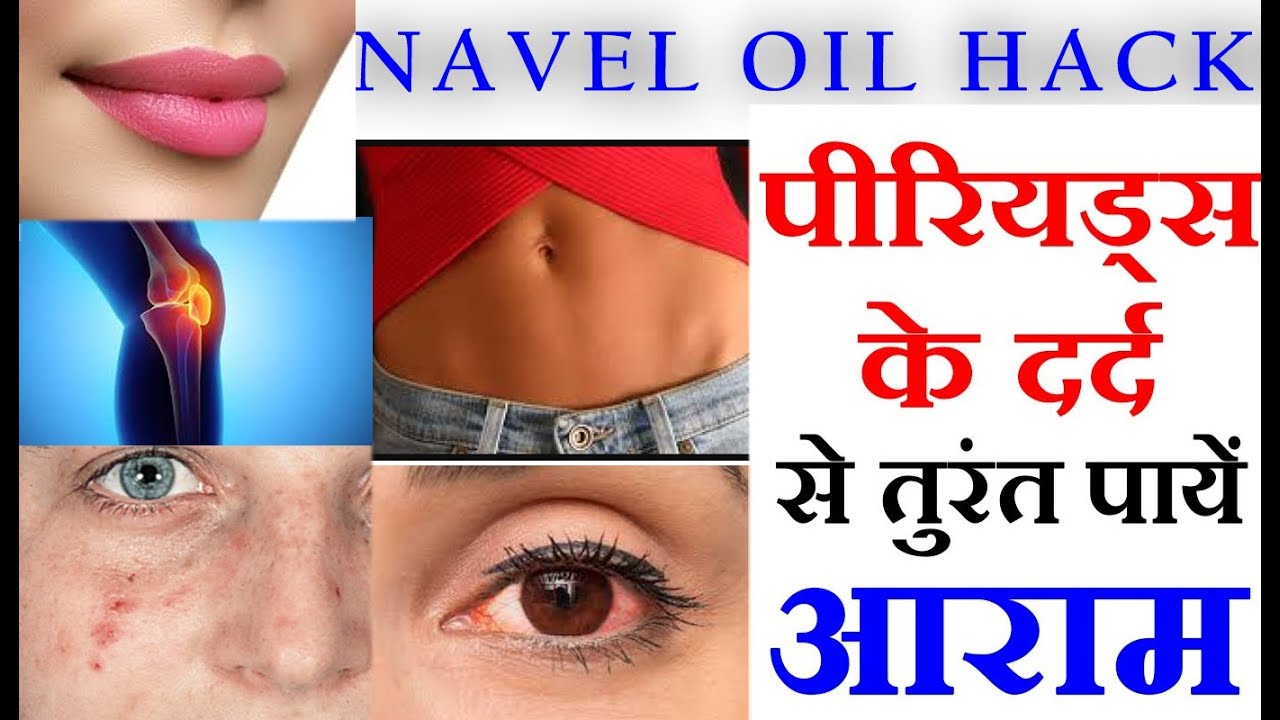 नाभि में तेल डालने के चमत्कारी फायदे Nabhi Me Tel Dalne Ke Fayde ...