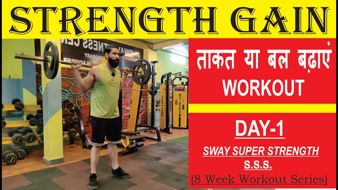 DAY-1 | (S.S.S.) - SWAY SUPER STRENGTH | STRENGTH GAIN WORKOUT | SWAY ...