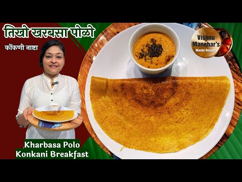 तिखो खरबसा पोळो कोंकणी नाष्टा । Kharbasa Polo Konkani Breakfast recipe ...