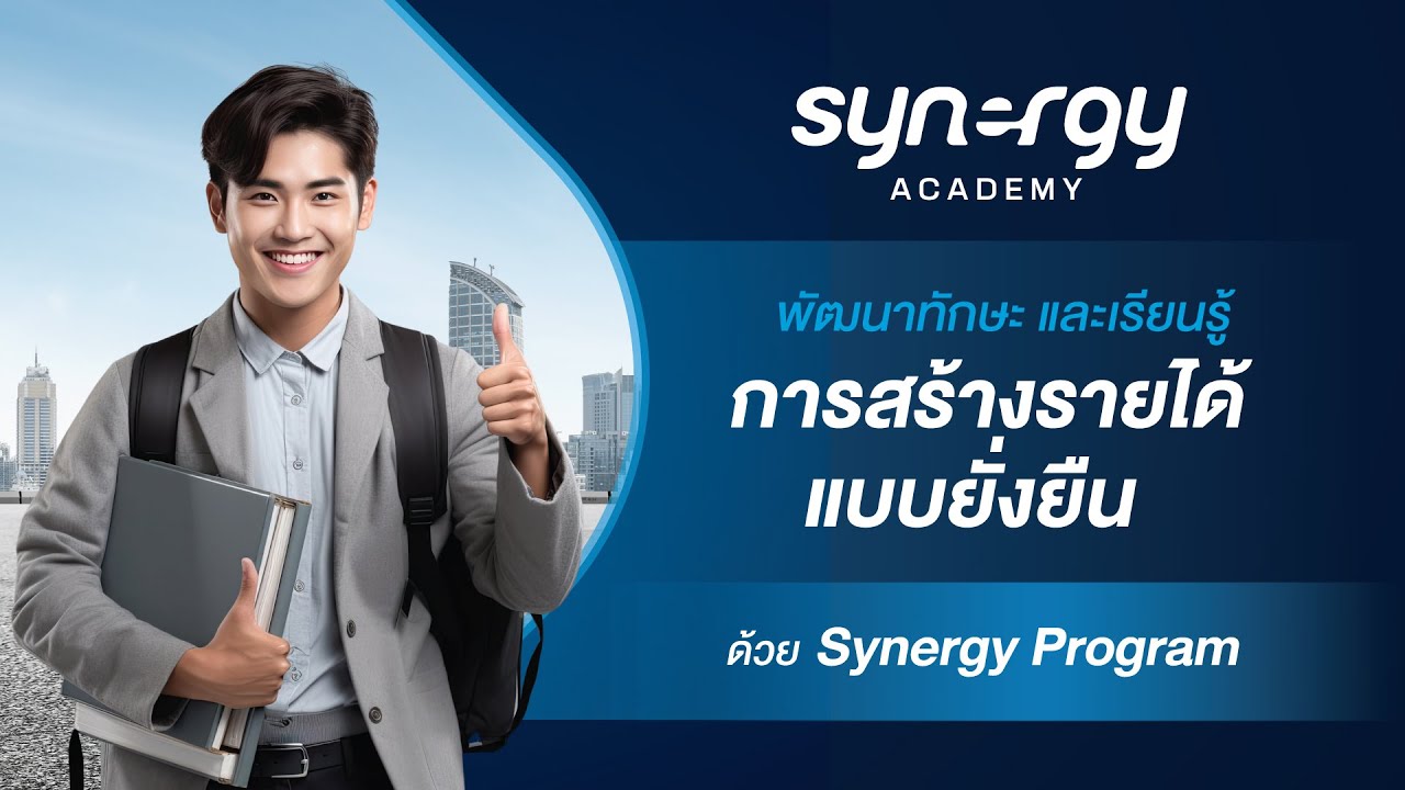 Synergy Academy I พัฒนาทักษะ และเรียนรู้การสร้างรายได้อย่างยั่งยืนด้วย Synergy Program - YouTube