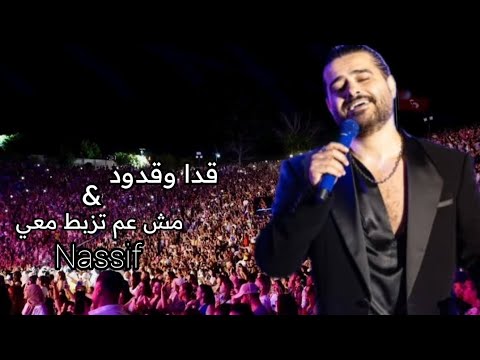 Nassif Zeytoun - Adda W Edoud & Mich Aam Tezbat Maii (2025) ناصيف زيتون - قدا وقدود و مش عم تزبط معي