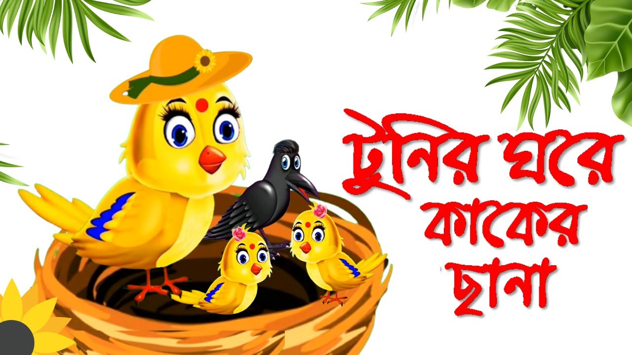টুনির ঘরে কাকের ছানা || Tuner Ghora Kaker Chana || Bangla Cartoon ...