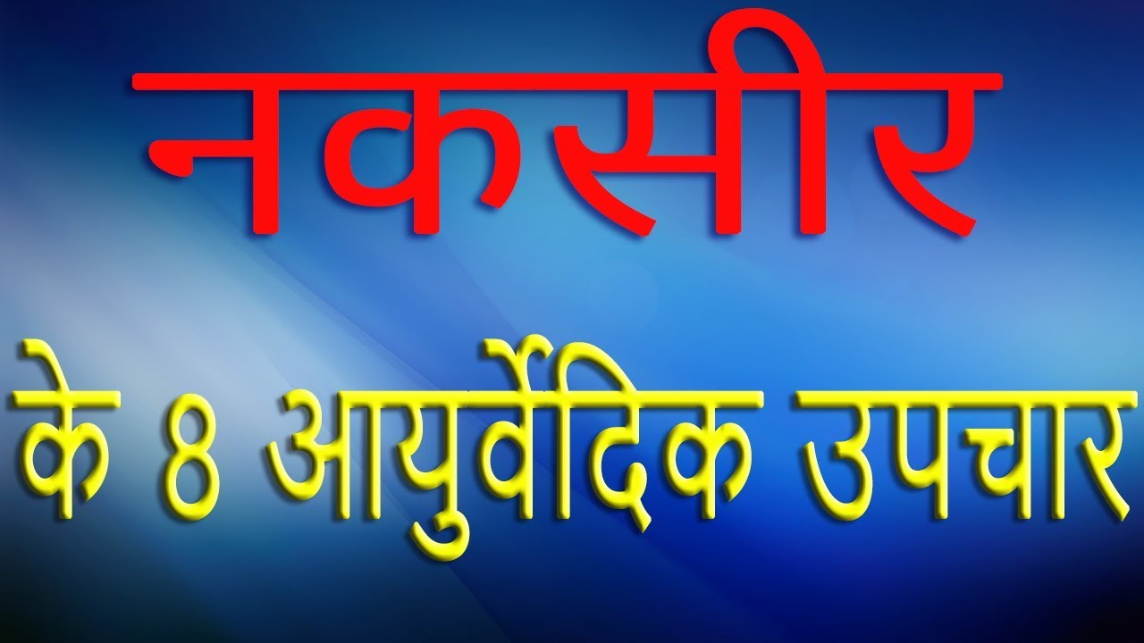 Naksir Ke Gharelu Upchar | Nakseer Ka Ilaj | Home Remedies For Nose ...