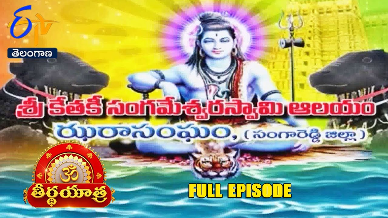 Sri Ketaki SangameshwaraSwamy Temple | Jharasangam| Teerthayatra | 16th ...
