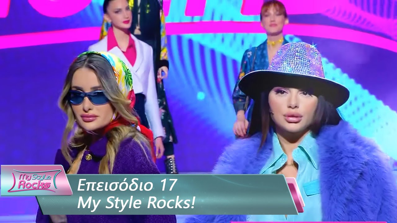 Επεισόδιο 17 | My Style Rocks 💎 | Σεζόν 5 - YouTube