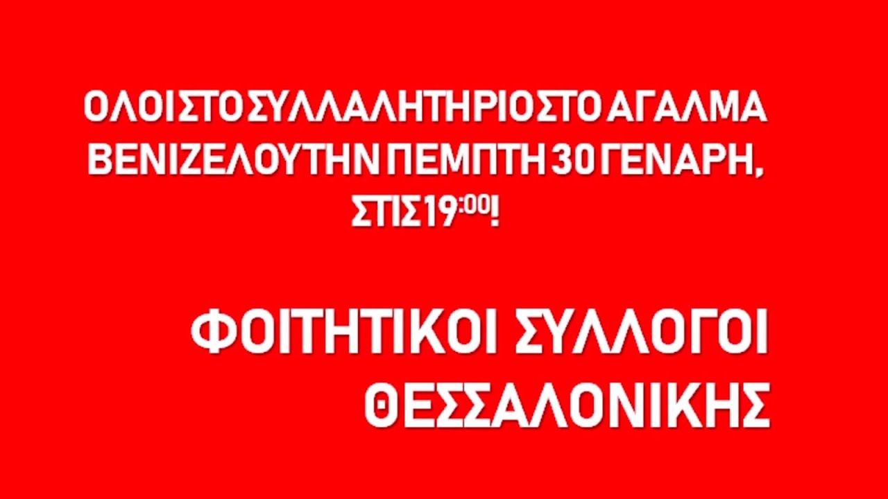 SPOT ΦΟΙΤΗΤΙΚΩΝ ΣΥΛΛΟΓΩΝ ΘΕΣΣΑΛΟΝΙΚΗΣ ΓΙΑ ΤΟ ΣΥΛΛΑΛΗΤΗΡΙΟ ΕΝΑΝΤΙΑ ΣΤΗΝ ...