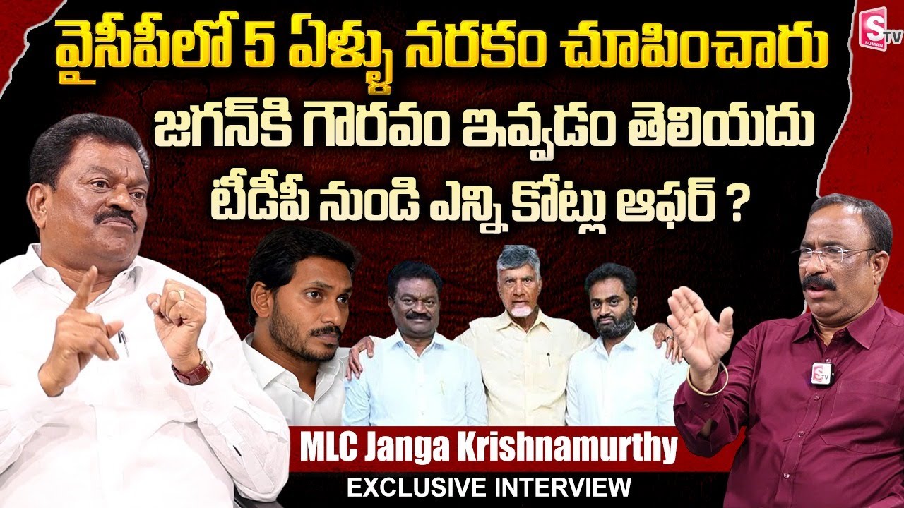 MLC Janga Krishna Murthy Excluisve Interview | YS Jagan | CM ...