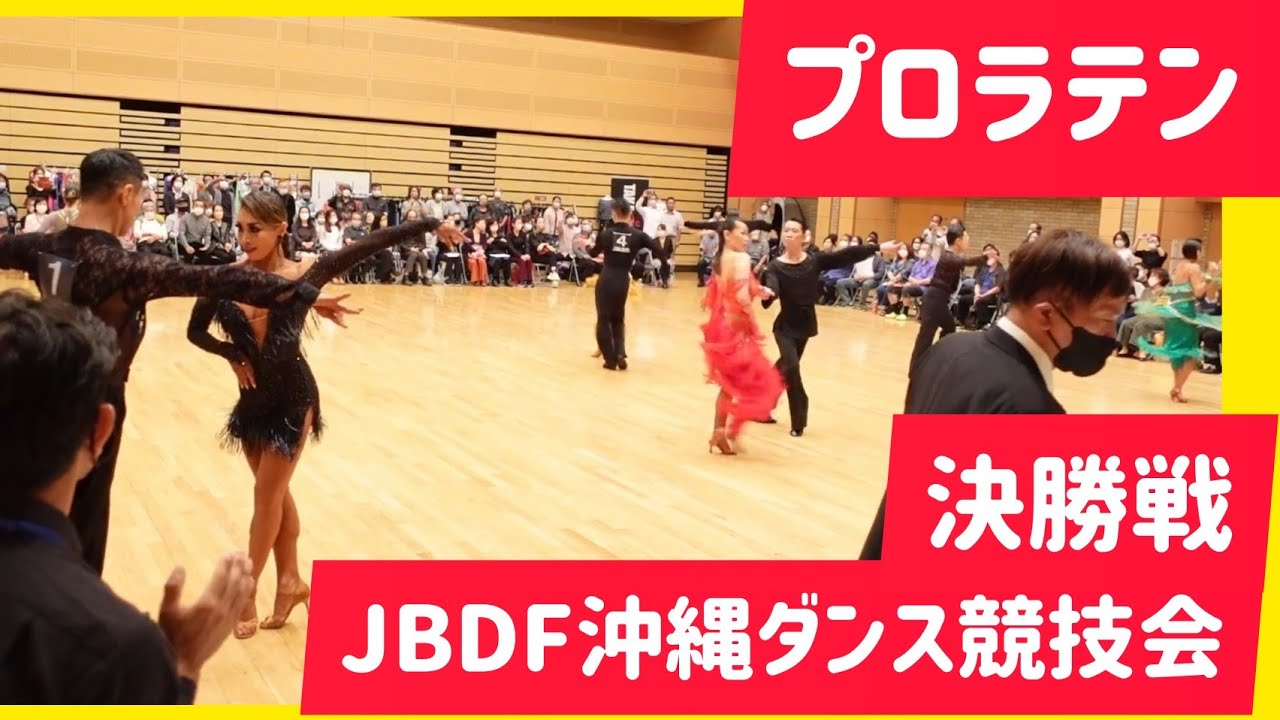 社交ダンス プロラテン決勝戦 JBDF沖縄ダンス競技会2022.11.20 チャチャ、サンバ、ルンバ、パソドブレ - YouTube